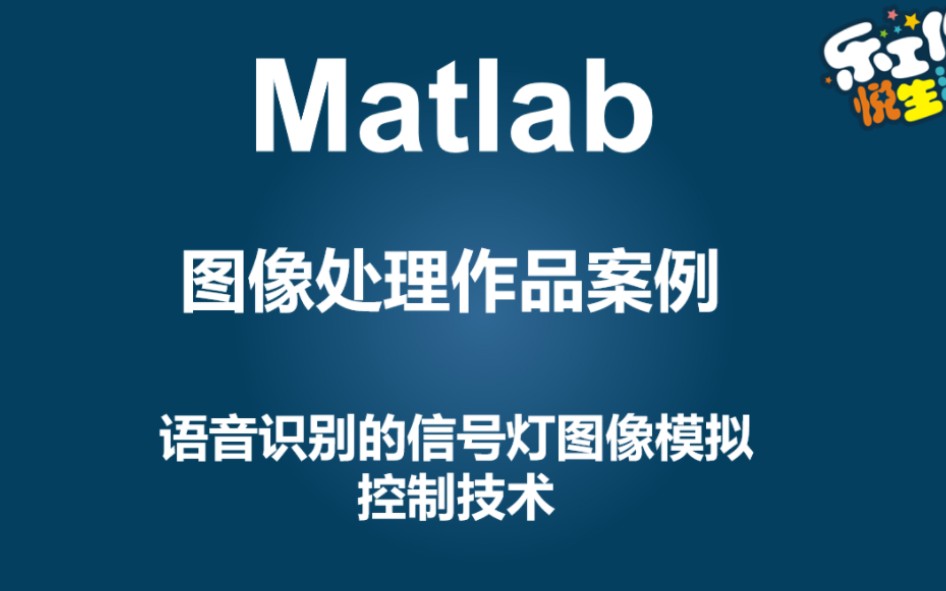 matlab基于语音识别的信号灯图像模拟控制【源码19】