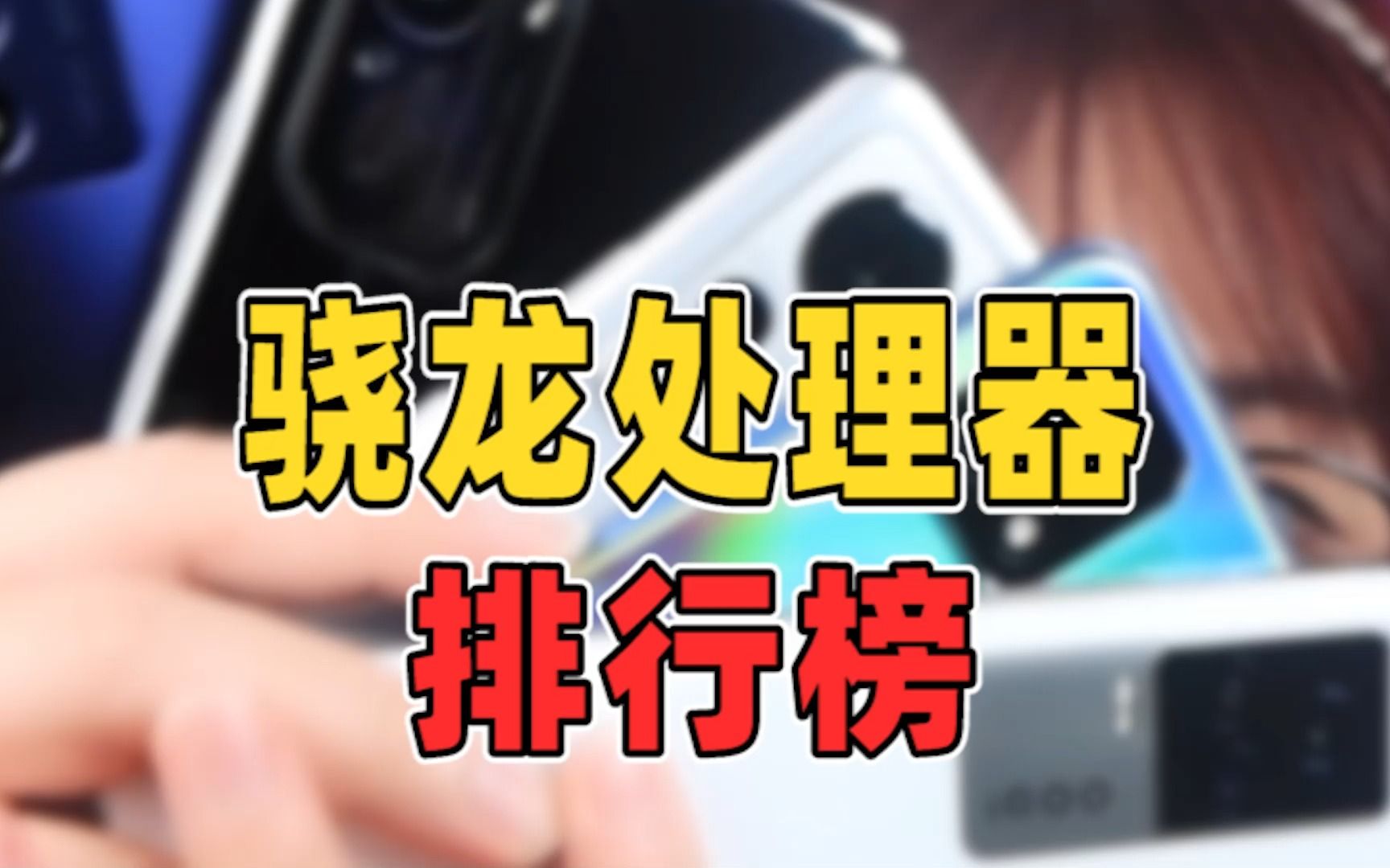 骁龙处理器排行榜