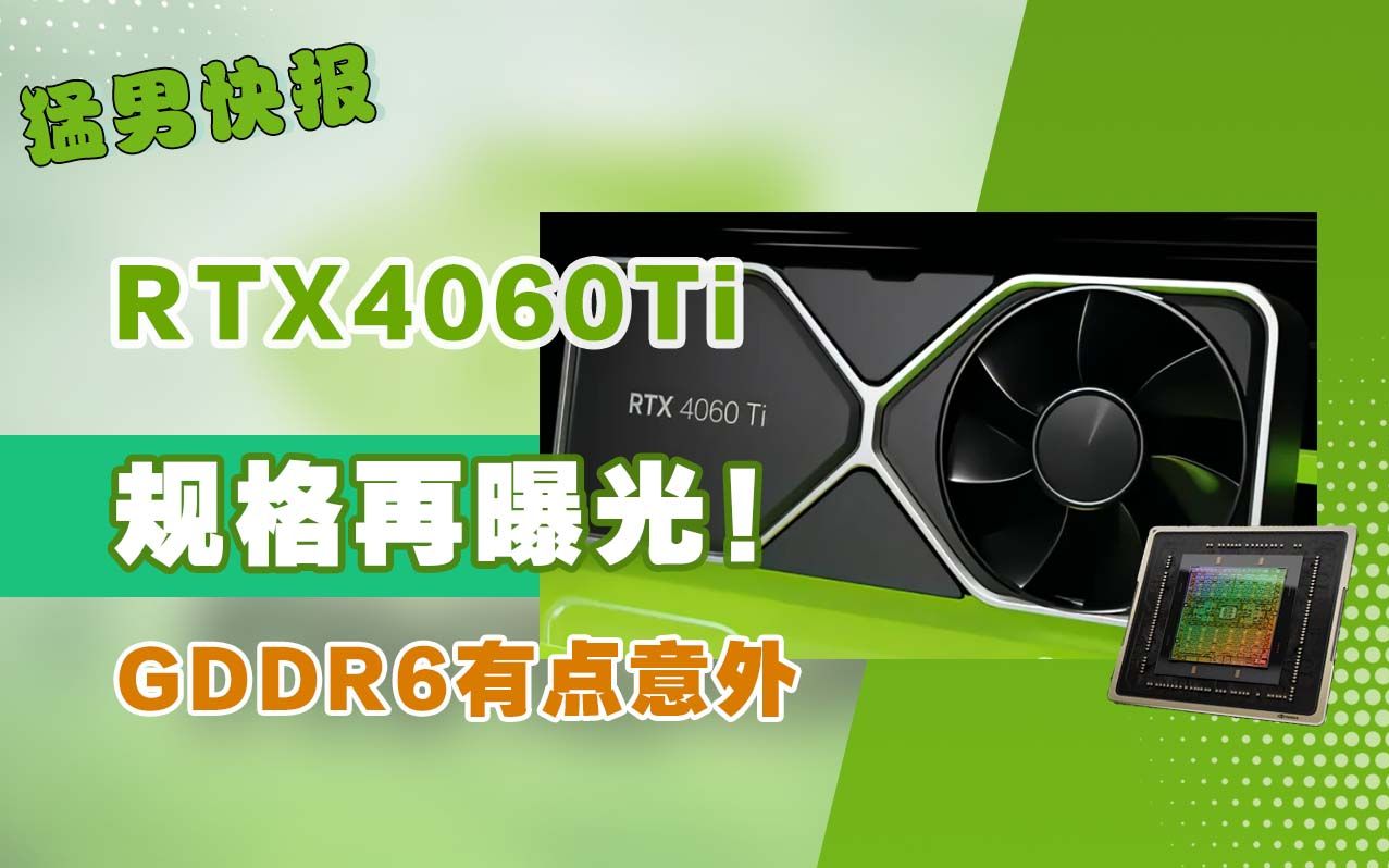 【猛男快报】英伟达RTX 4060 Ti 规格再曝光,GDDR6显存有点意外