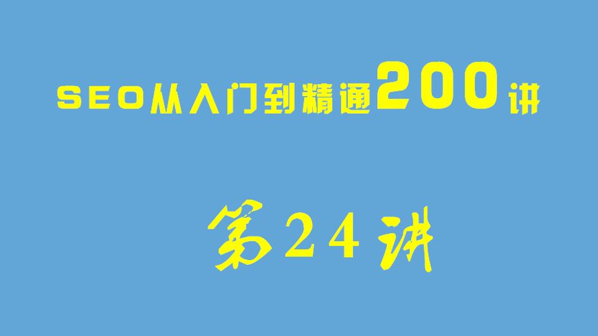 SEO从入门到精通200讲,第24讲:如何计算购买独立主机成本?