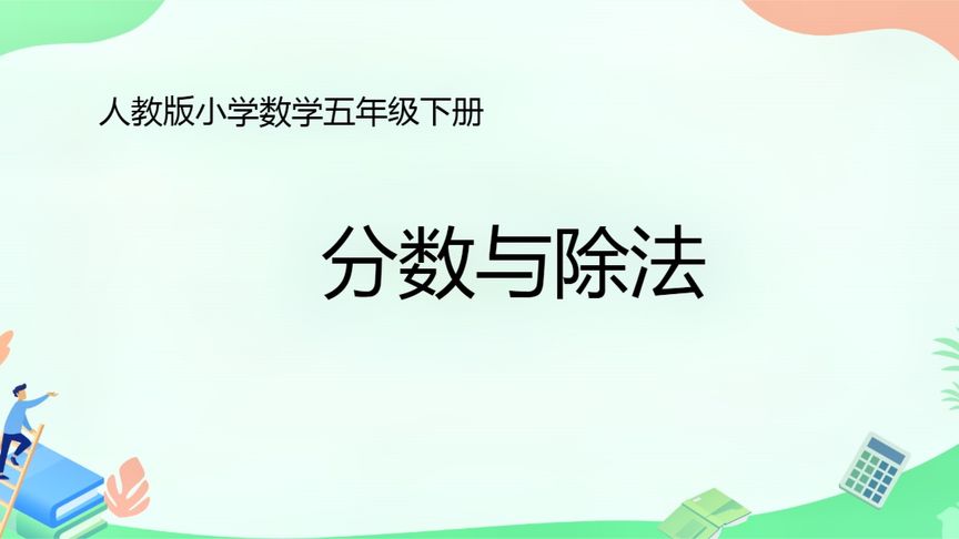 小学数学五年级下册分数与除法