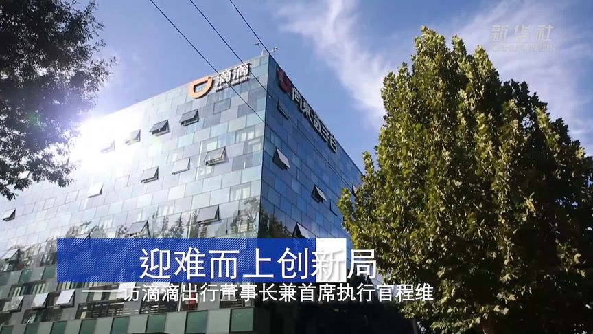迎难而上创新局——访滴滴出行董事长兼首席执行官程维