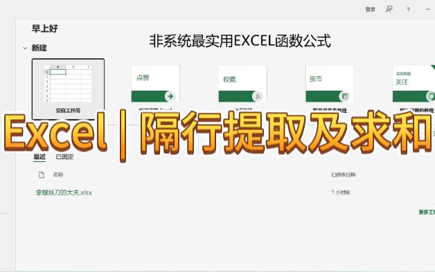 Excel | 隔行提取及求和