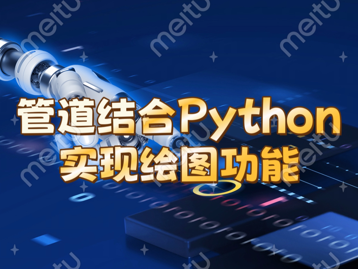 使用管道机制结合python相关库实现绘图功能