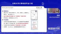专业云讲堂丨2022年云南大学计算机类专业招生介绍