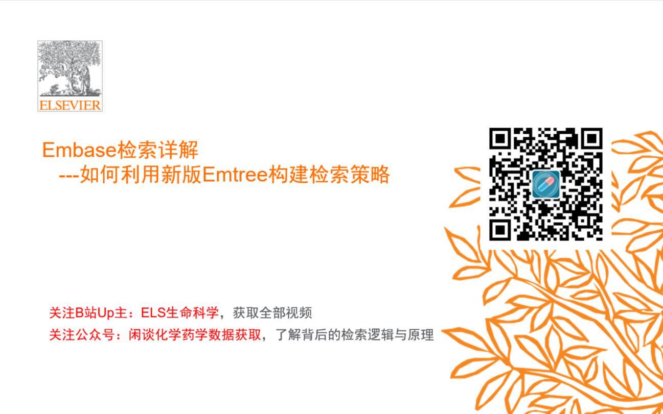 Embase:如何用新版Emtree构建检医学文献索策略