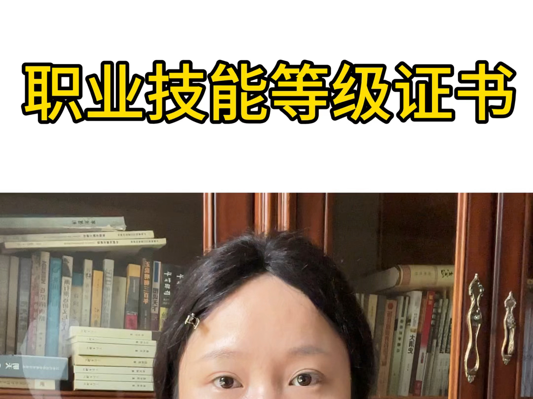 什么是职业技能等级证书⁉️(超全码住)