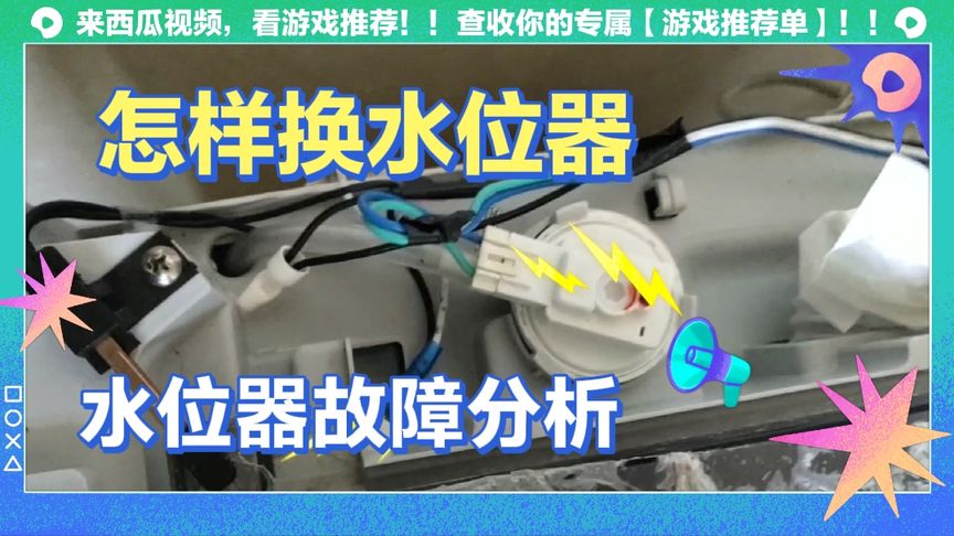 怎样快速更换水位传感器?