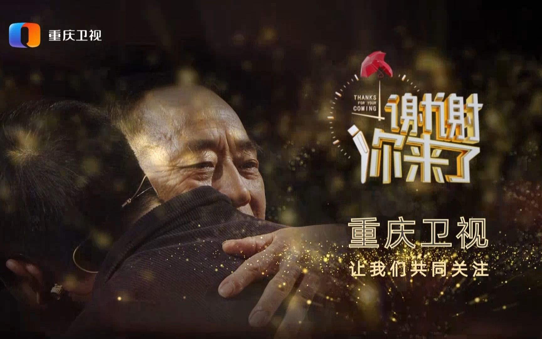 重庆卫视《谢谢你来了》预告 20230111