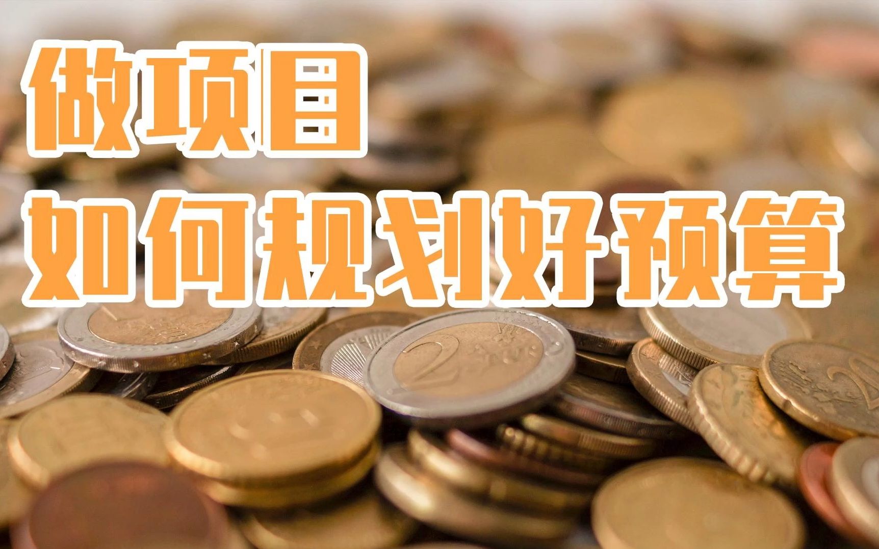 做项目如何规划好资源和预算?