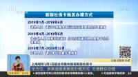 视频|上海明年1月1日起全市集中换发新版社保卡: 全方位、多渠道提供...