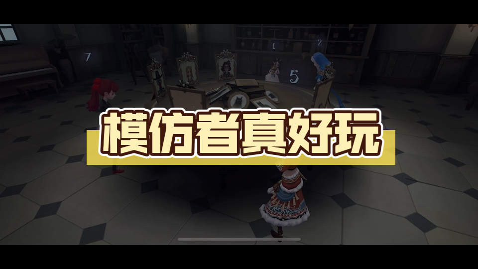 【第五人格/模仿者游戏】模仿者真好玩,每次都有新感觉ߘ