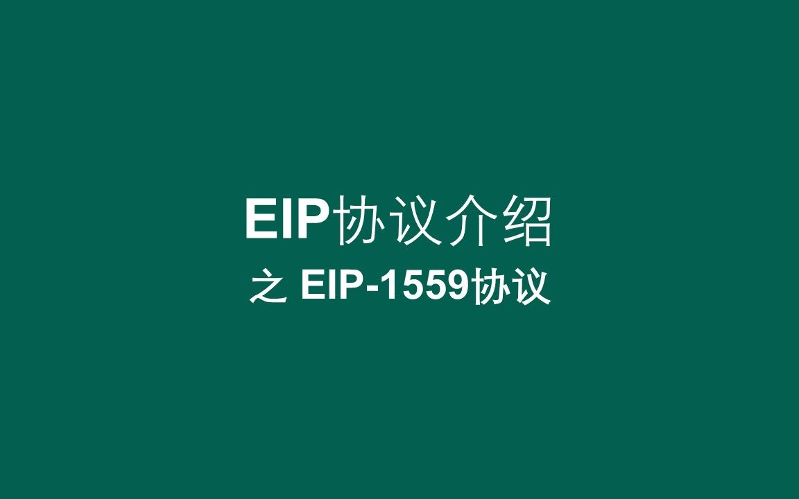 【EIP协议介绍】之EIP-1559协议