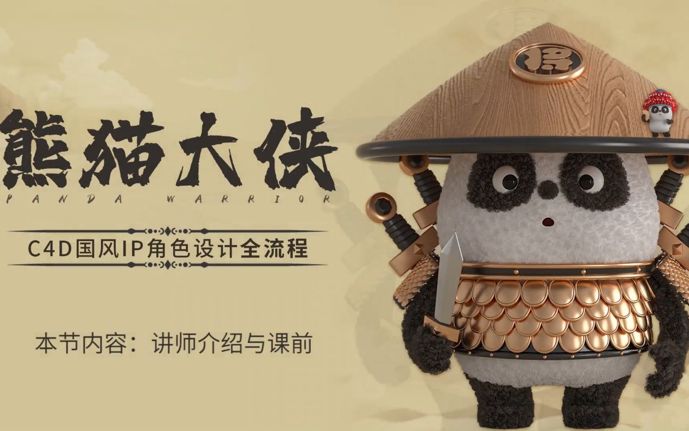 哇!C4D做IP角色也是很强的啊!IP角色设计与开发《熊猫大侠》制作...