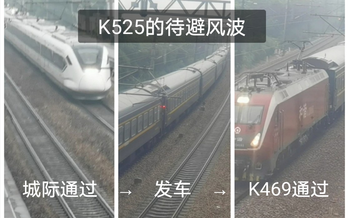【铁路随拍】K525莘庄4道停车,待避某城际列车&K469