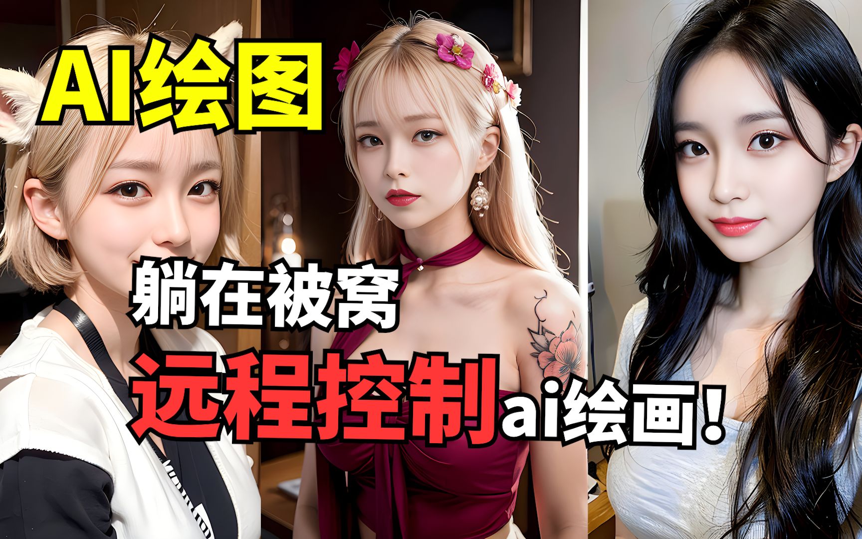 厕所里远程控制AI绘图 stable diffusion教程 零基础 入门自学