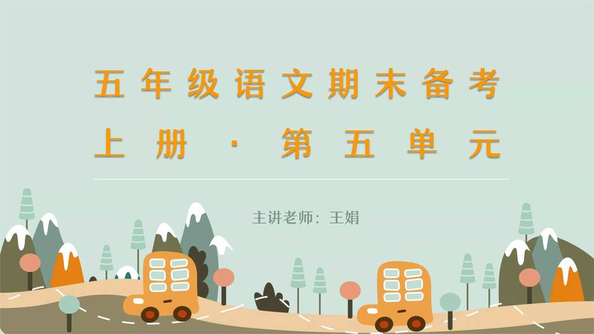 【五年级·上册】语文第五单元期末复习
