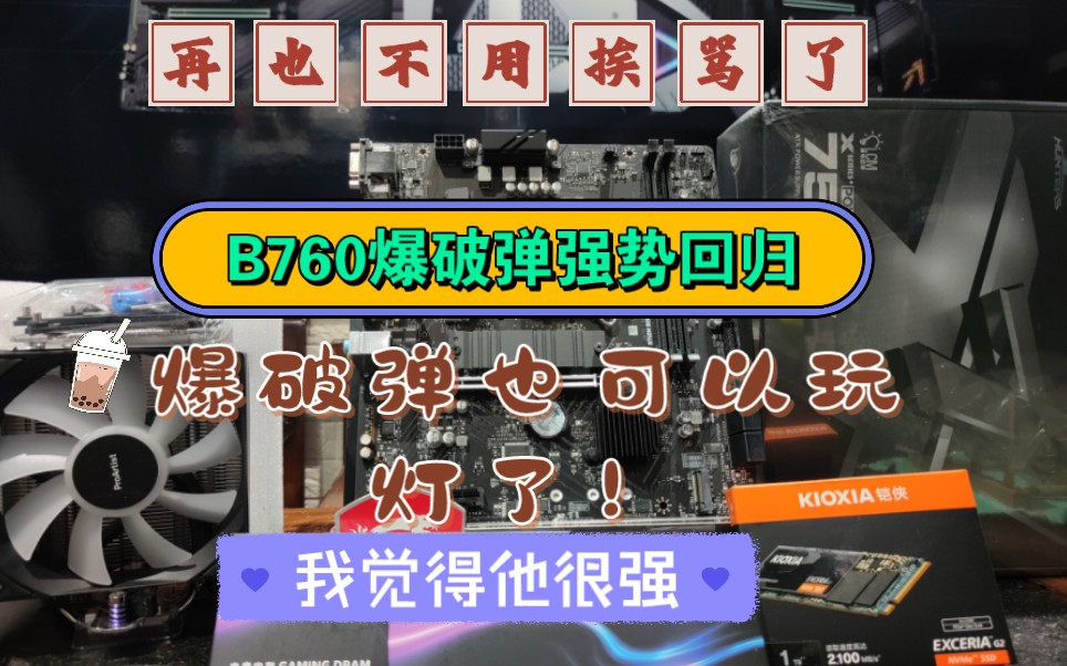 微星B760M爆破弹终于也是听懂用户的需求了!感动了!丐版这个称号谁...