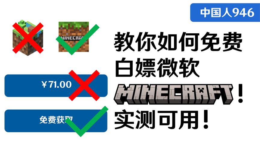 【中国人946】教你如何免费获取微软MC!实测可用!