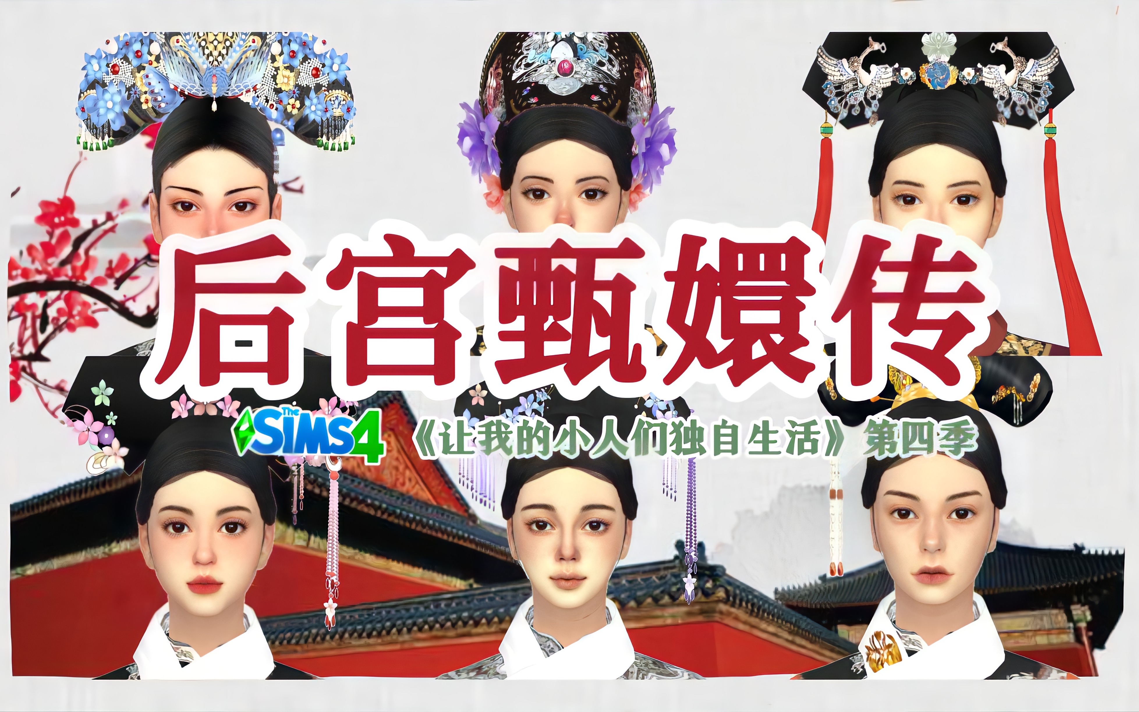 【模拟人生4】后宫甄嬛传/《让我的小人们独自生活》第四季/谁能成为...