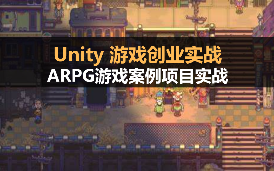 Unity游戏创业公开课:ARPG游戏案例项目实战