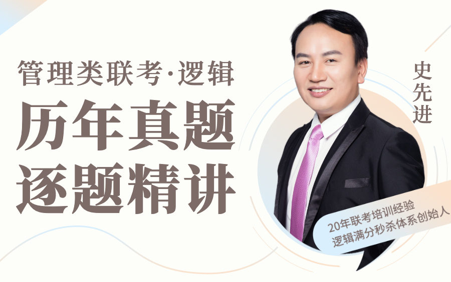 管理类联考管综逻辑历年真题精讲(10-21)——研定史先进