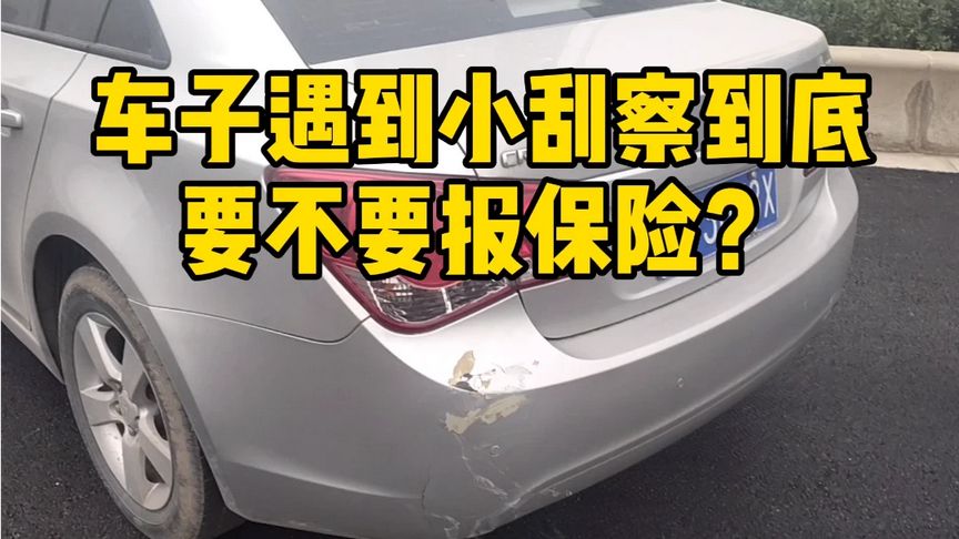 自己的车子停放在那被别车刮察了车主找不到,到底要不要报保险?