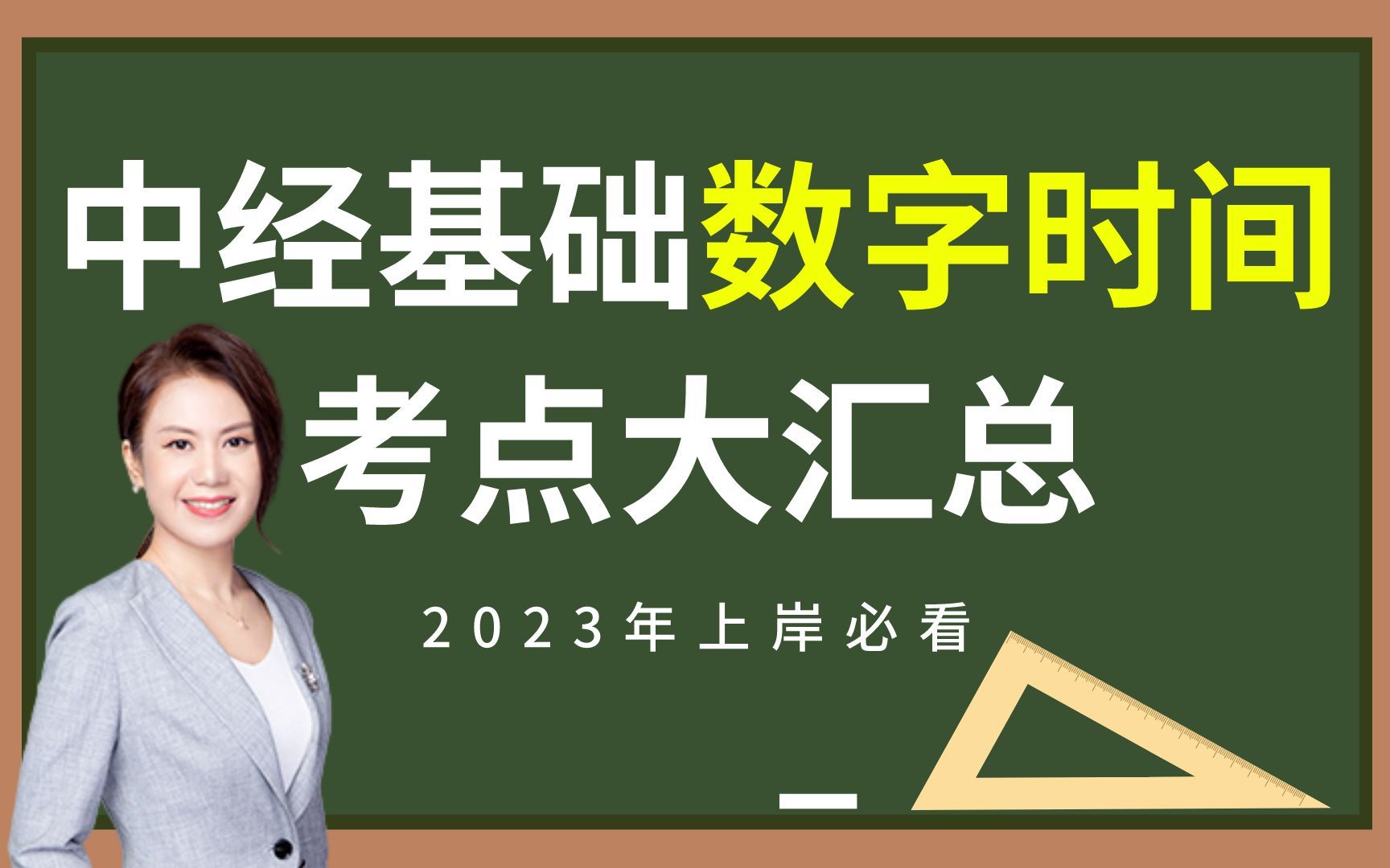 @所有人!2023年中级经济师上岸必看!全书数字时间考点大汇总!(电子...