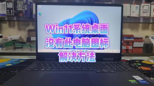 win11系统桌面没有此电脑怎么办