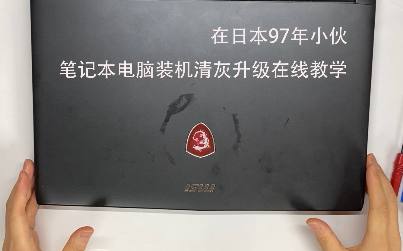 笔记本电脑 清灰 换硅胶 加内存条 换电子硬盘