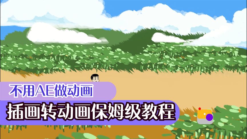 不用AE做动画系列-插画转动画详细攻略01