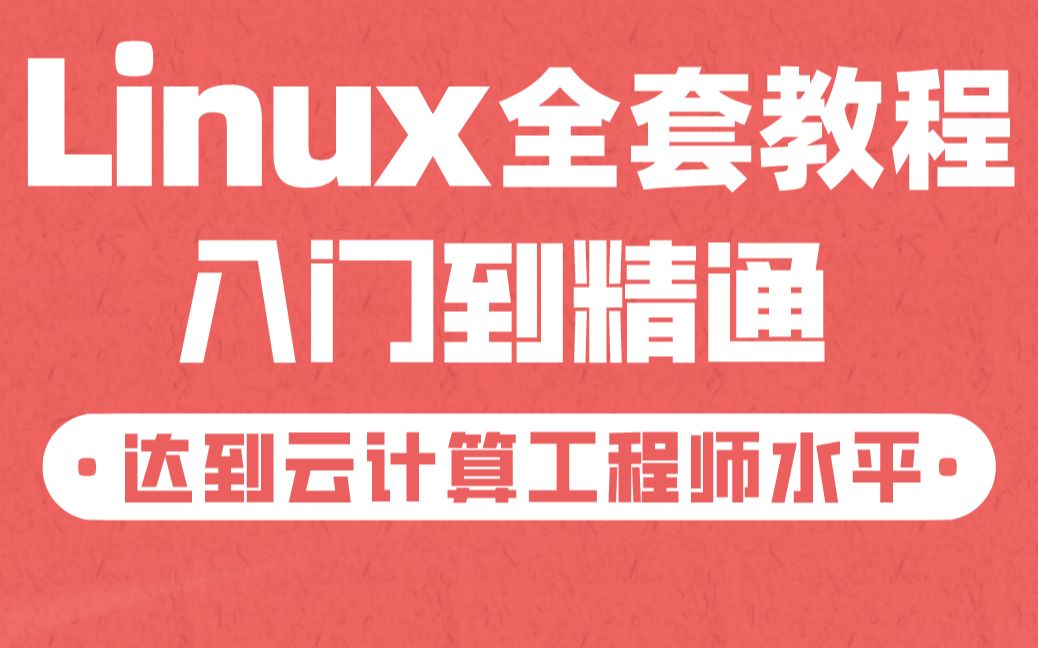 千锋云计算Linux教程650集,linux系统运维从入门到精通教程(Linux安装...