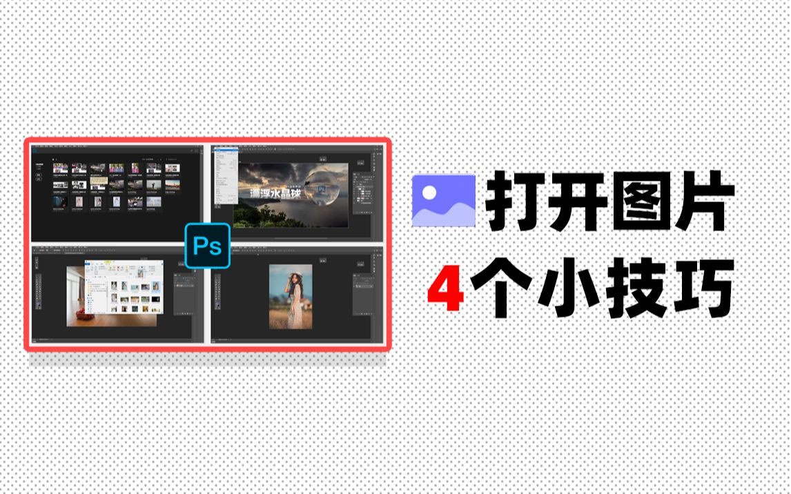 Photoshop怎么打开图片文件?这4个小技巧,每个都对初学者小白有帮助...