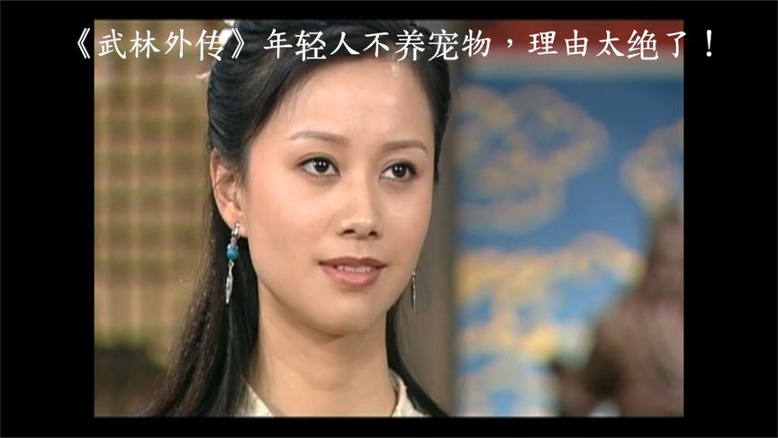《武林外传》年轻人不养宠物,理由太绝了!