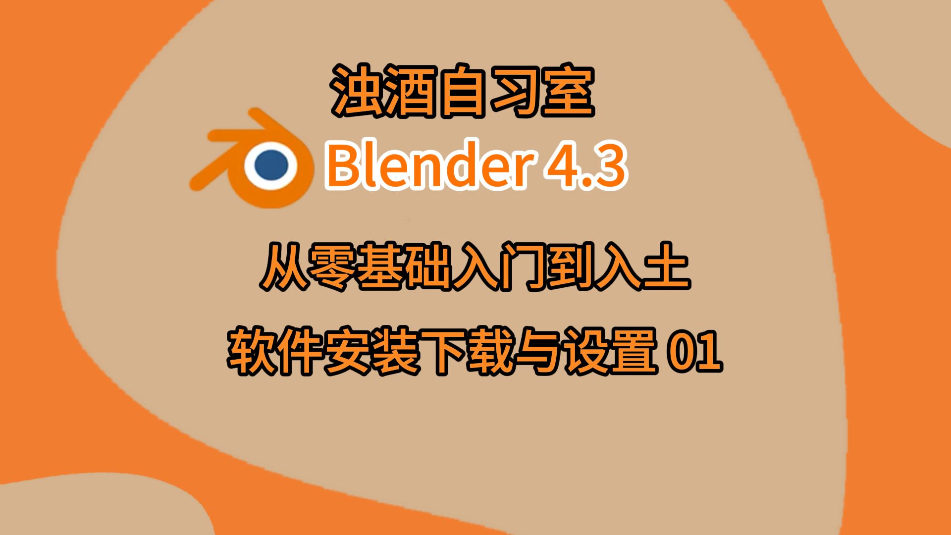 Blender4.3—01.下载安装设置,必备软件设置,必备插件安装以及卸载
