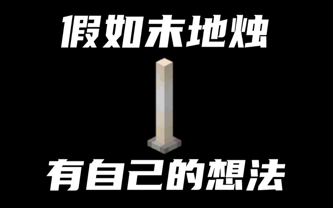 反思一下,你为什么会刷到这个视频?_哔哩哔哩bilibili_我的世界