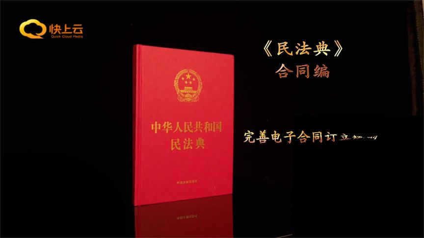 解读《民法典》——合同编