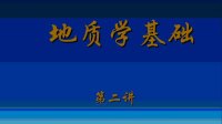 石油大学 地质学基础_视频教程 [教程567网]