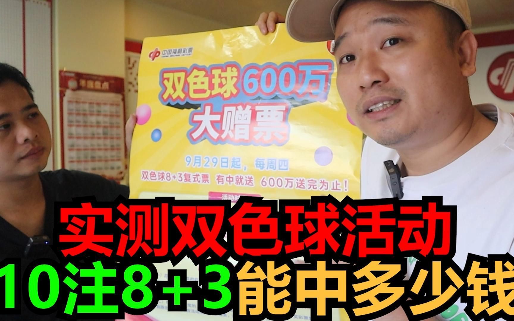 彩票店主实测10注双色球8+3复式票,最后可以中多少钱?