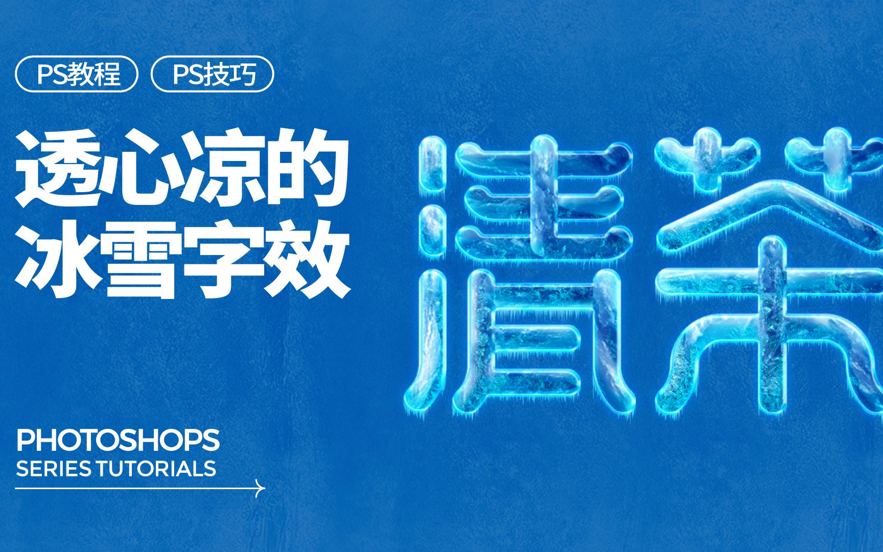 【PS案例教程】 PS制作超酷透心凉冰雪字效,一招搞定一学就会
