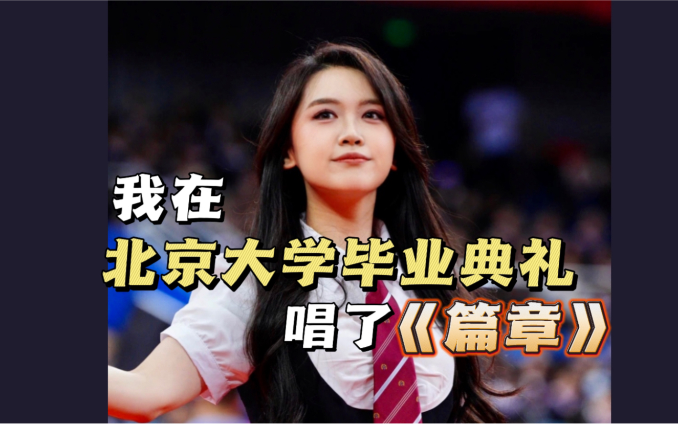 在北大毕业典礼,我唱《篇章》啦!