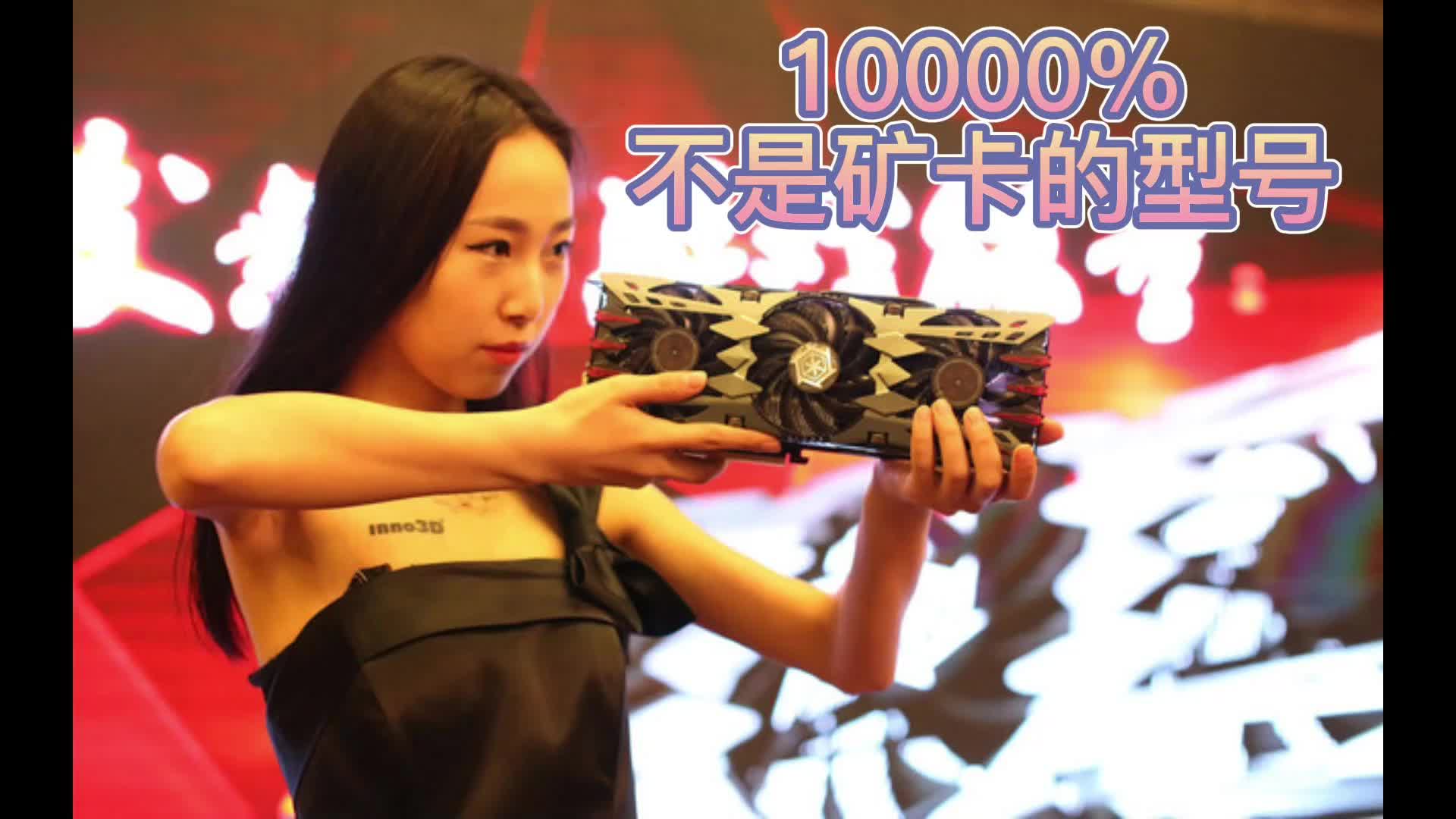 10000% 不是矿卡的显卡型号!