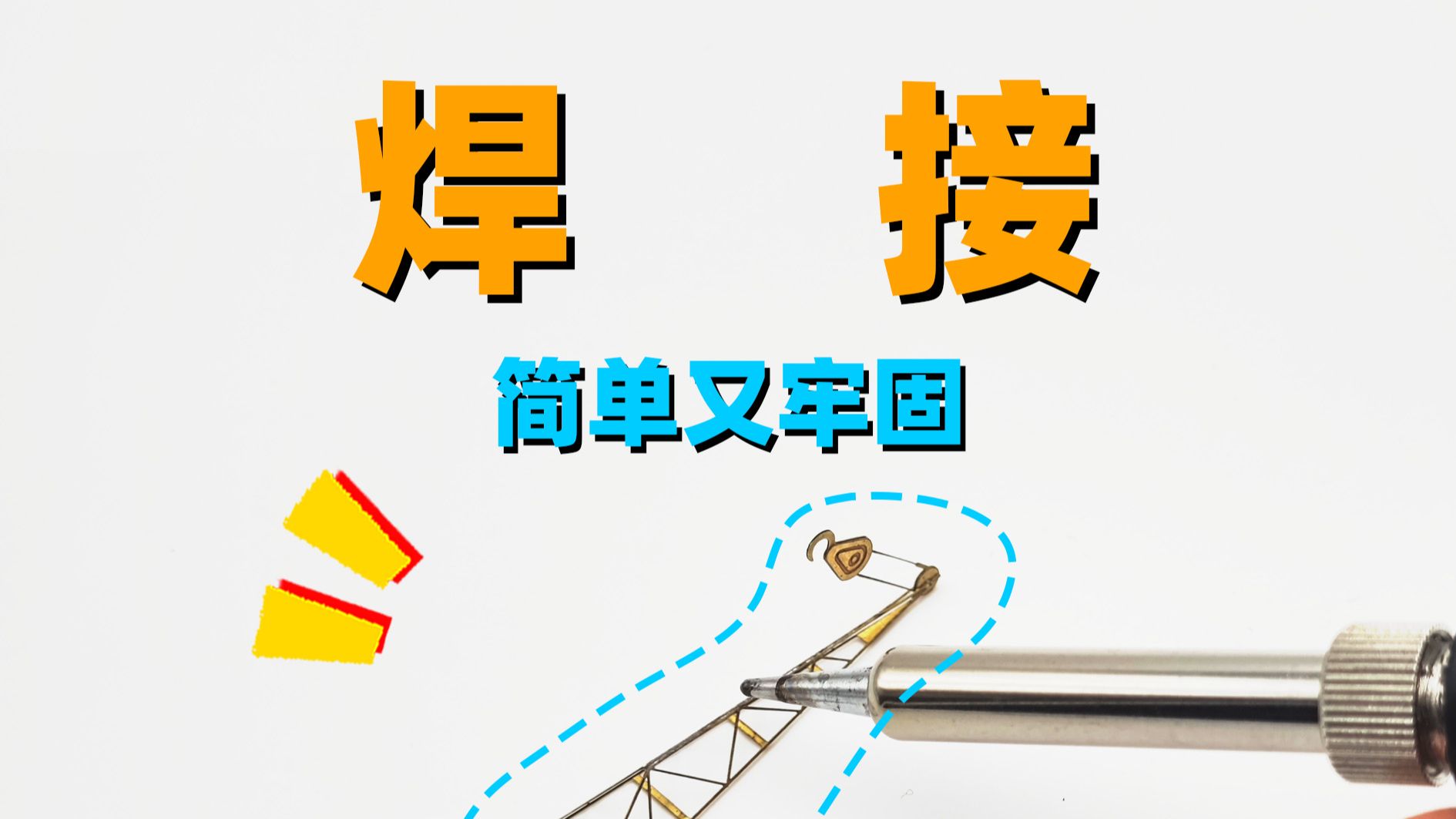 【教程】焊接蚀刻片,没你想的那么难