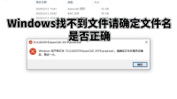 打开CAD显示找不到文件请确定文件名是否正确,老司机经常翻车