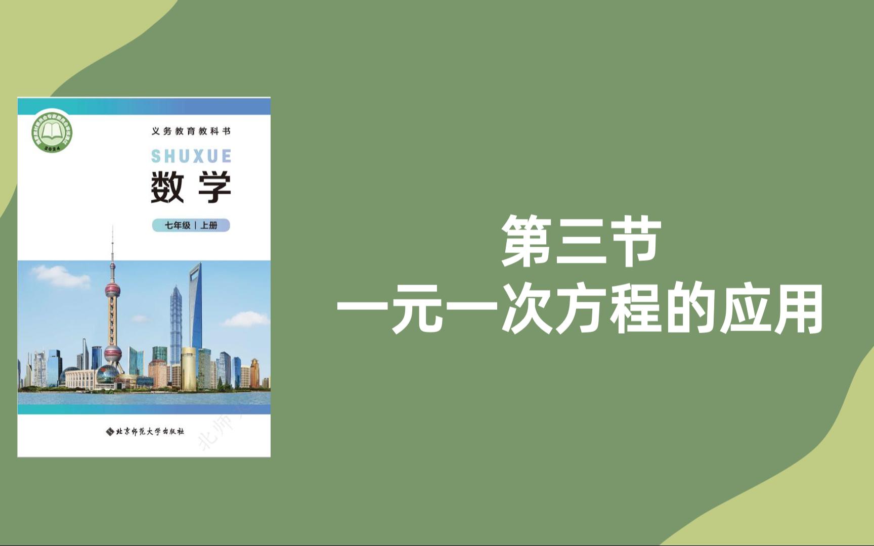 2024新版北师大数学七年级上——5.3 一元一次方程的应用