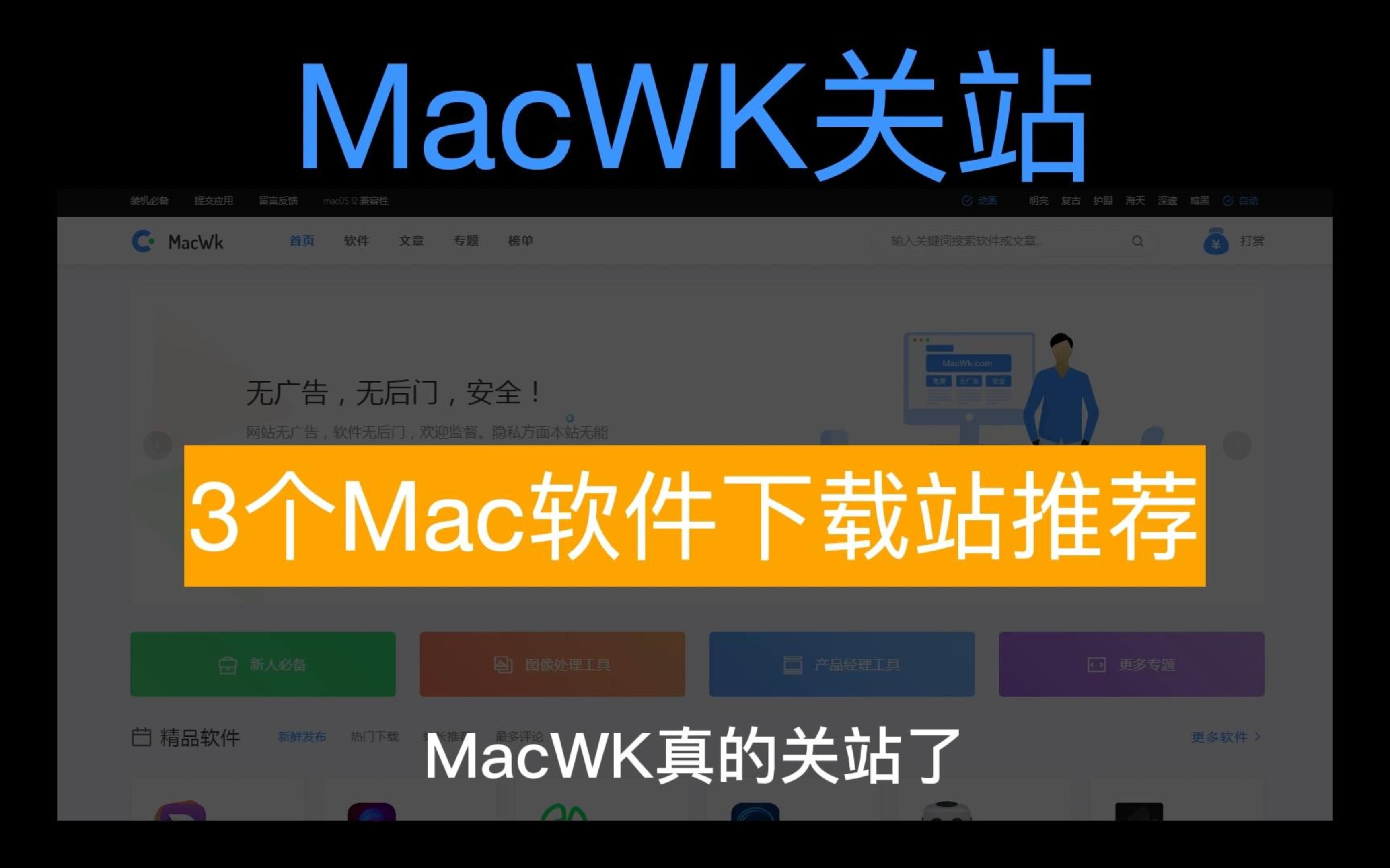 MacWK关站了,推荐三个能相对免费,或者说便宜的站点下载Mac应用