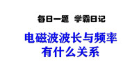电磁波波长与频率有什么关系?这样做不会错,中考物理典型例题分析