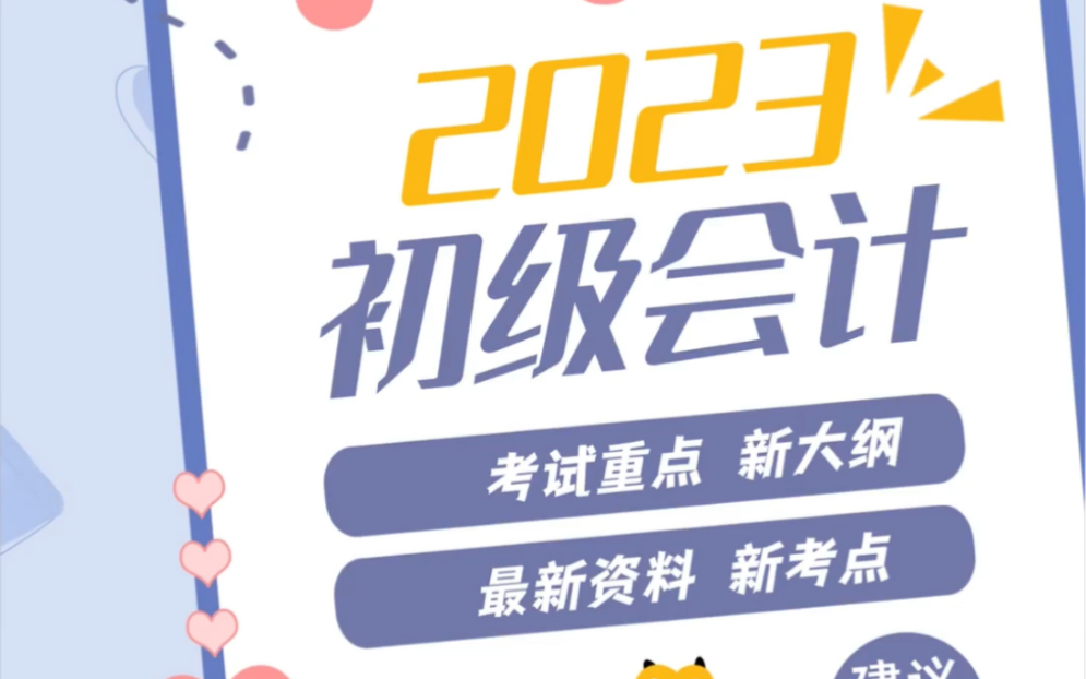 2023初级会计考试最新考试大纲