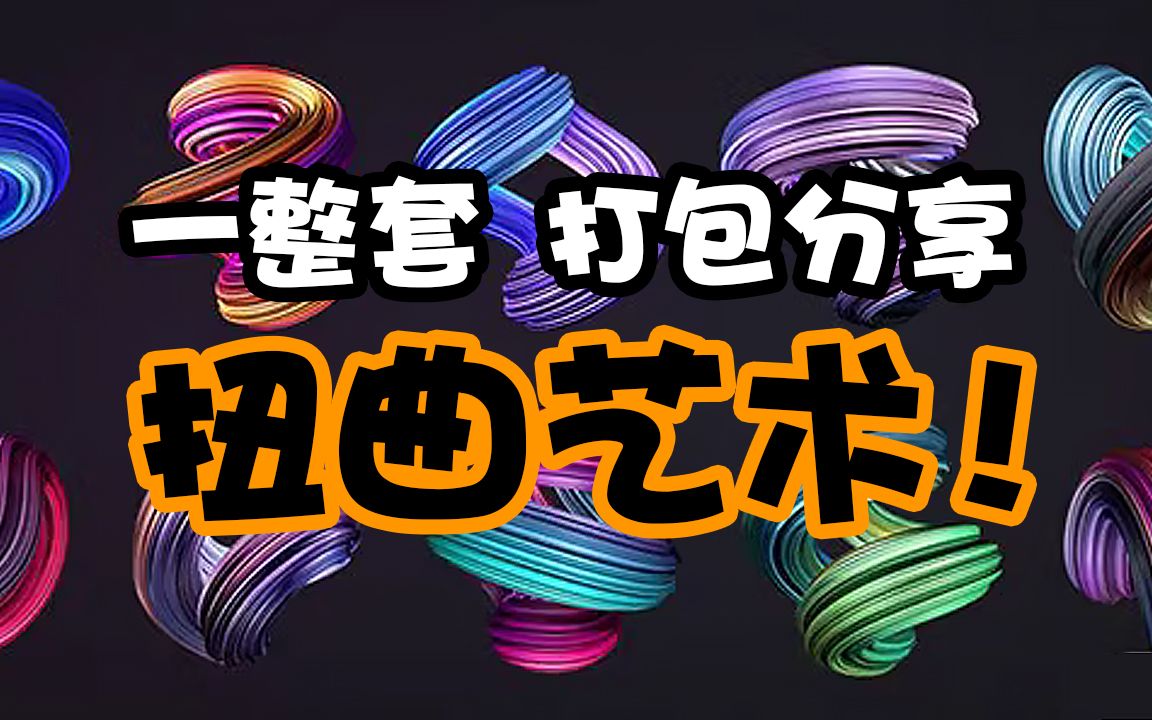 ...扭曲艺术时尚渐变流体3D立体元素PNG免抠背景包装底纹图案PS素材