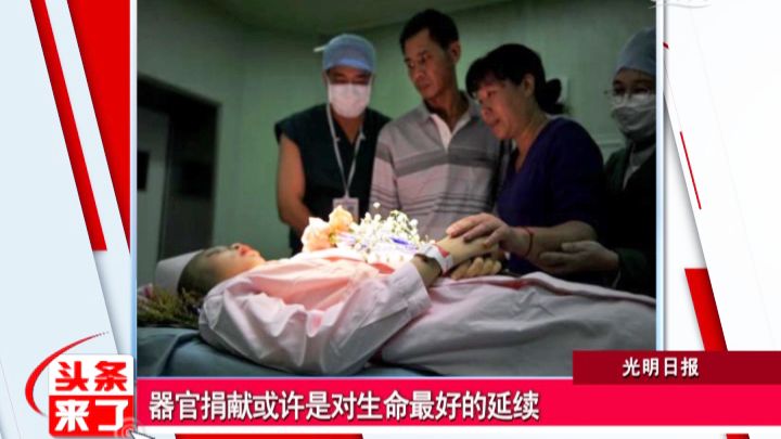 器官捐献或许是对生命最好的延续